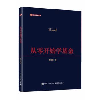 从零开始学基金 黄士铨