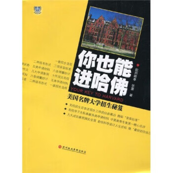 你也能进哈佛:美国名牌大学招生秘笈【保证正版】