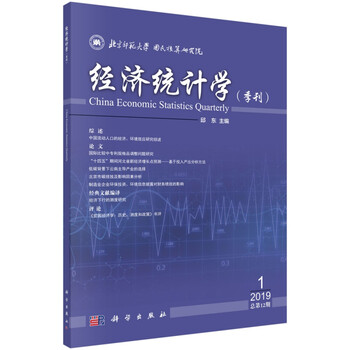 经济统计学(季刊1 2019总第12期)