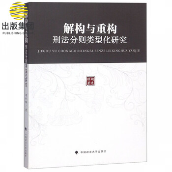 解构与重构(刑法分则类型化研究)