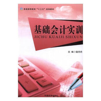 基础会计实训心理学会计高等教育教材 图书
