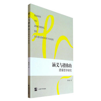【正版图书】涵义与指称的逻辑哲学研究 曹青春 上海大学出版社