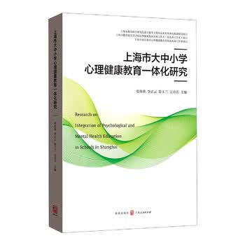 上海市大中小学心理健康教育一体化研究