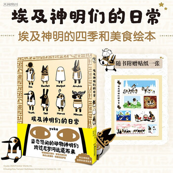 埃及神明们的日常（随书附赠埃及神贴纸组1张）动画《埃及神明们的日常》原作绘本，动画第二季企划进行中