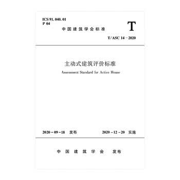 主动式建筑评价标准T/ASC 14 2020