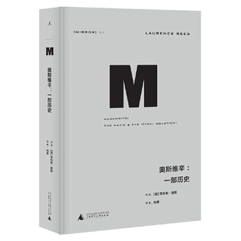 理想国译丛017· 奥斯维辛：一部历史