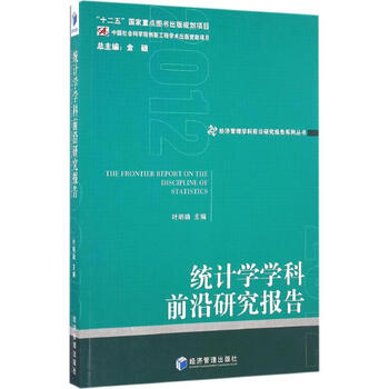 统计学学科前沿研究报告2012