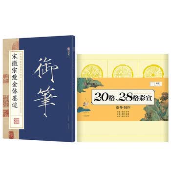 墨点字帖原色放大宋徽宗瘦金体+毛边纸（京东套装2册）