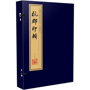 杭郡印辑(一函八册)丁仁辑中州古籍出版社9787534884276 国学/古籍书籍