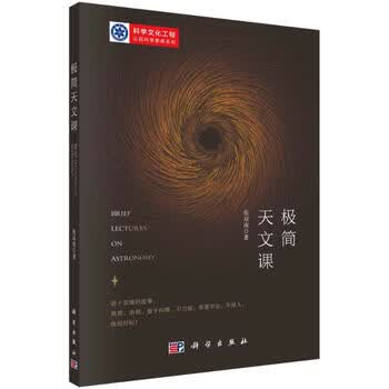 极简天文课/科学文化工程公民科学素养系列