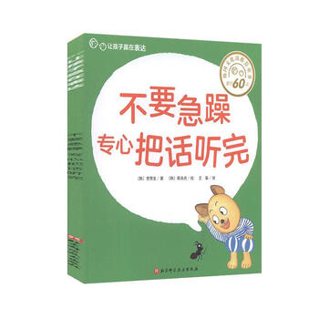 不要急躁专心把话听完 北京科学技术出版社 9787571404628