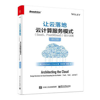 让云落地:云计算服务模式:SaaS、PaaS和IaaS 设计决策:design decisions 