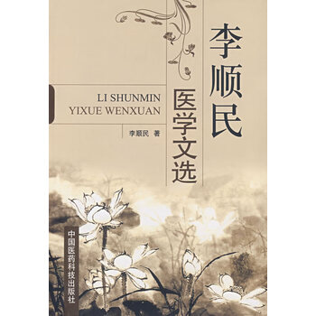 李顺民医学文选【正版图书】