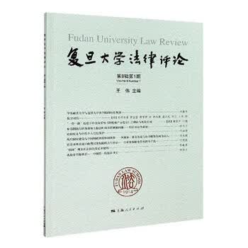 复旦大学法律评论(第8辑第1期) 王伟 上海人民出版社 9787208167674 法律 书籍