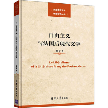 自由主义与法国后现代文学
