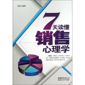 7天读懂销售心理学【正版图书】