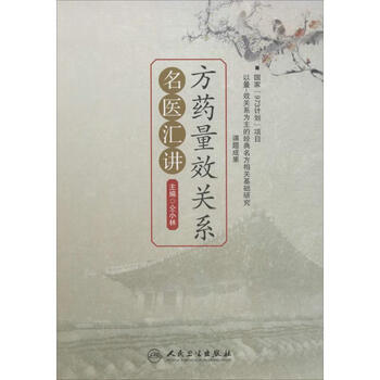 方药量效关系名医汇讲  作 仝小林 主编 书籍