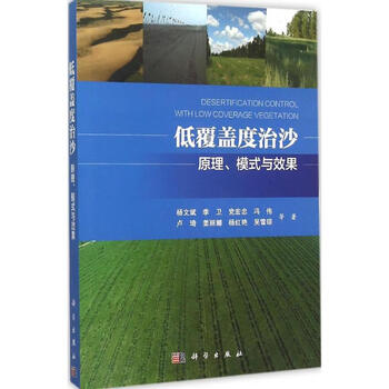 低覆盖度治沙 杨文斌 等   书籍