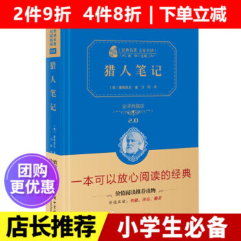 猎人笔记 新版 人教教材 七年级上阅读（全译精装典藏版 课外阅读 朱永新及54位省 猎人笔记
