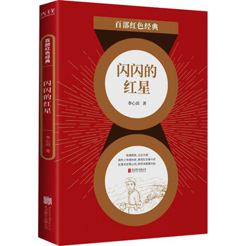 闪闪的红星 李心田  书籍