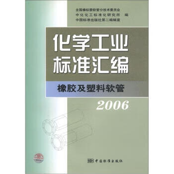 正版图书 化学工业标准汇编橡胶及塑料软管(2006) 全国橡标委软管分技术委员会,中化化工标准 中国