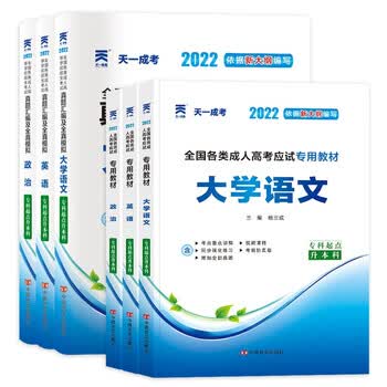 【现货新书】天一成人高考专升教材2022 成考教材+历年真题汇编与全真模拟试卷 6本套 成考专升本 政治+英语+大学语文