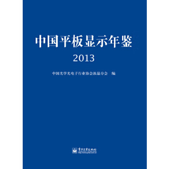 中国平板显示年鉴 2013 中国光学光电子行业协会液晶分会 9787121243752 电子工业出版