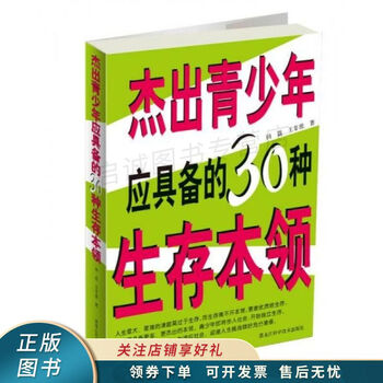 杰出青少年应具备的30种生存本领