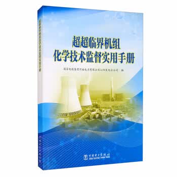 超超临界机组化学技术监督实用手册