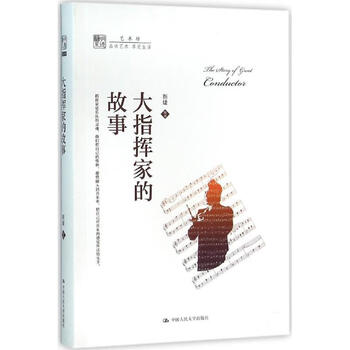 大指挥家的故事 靳婕 编  书籍