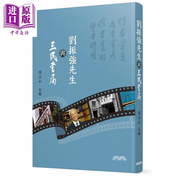 刘振强先生与三民书局 港台原版 周玉山 三民书局