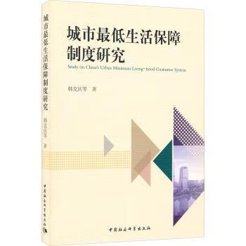 城市保障制度研究韩克庆等中国社会科学出版社社会科学