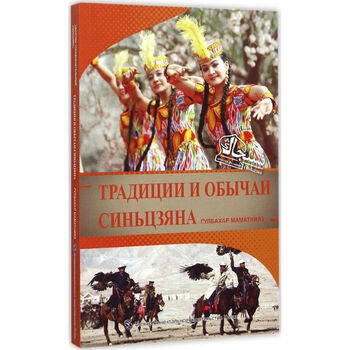 风情新疆 古丽巴哈尔·买买提尼亚孜 编;王君兰 译 作 书籍