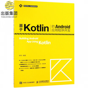 基于Kotlin的Android应用程序开发/移动开发人才培养系列丛书