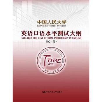 中国人民大学英语口语水平测试大纲(试行)