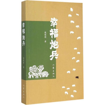幸福炮兵