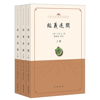 经义述闻（中国古代语言学基本典籍丛书·平装·繁体横排·全3册）