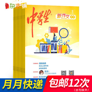 包邮中学生新作文 原中学生初中作文 全年12期杂志2022年7月起订阅  杂志铺