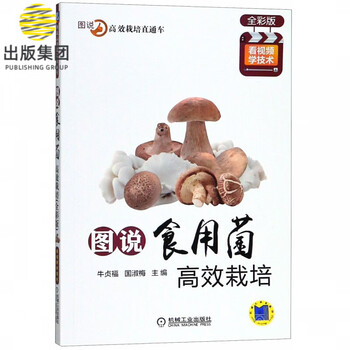 图说食用菌高效栽培(全彩版)/图说高效栽培直通车