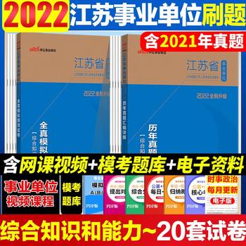 刷题套卷】中公2022江苏省事业单位编制考试用书综合知识和能力素质历年真题模拟预测试卷题库省属笔试