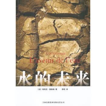 水的未来 [法]奥森纳（Ors