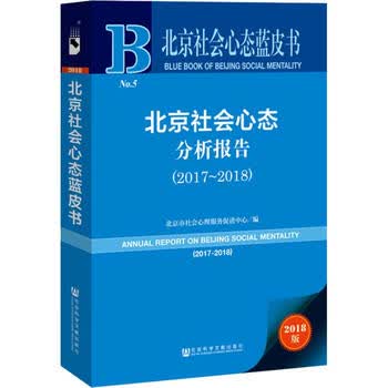 北京社会心态分析报告(2017~2018) 2018版