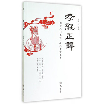 孝经正译