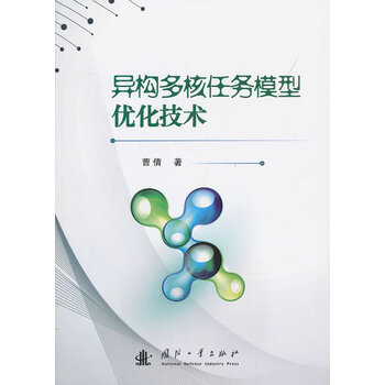 异构多核任务模型优化技术【正版图书】