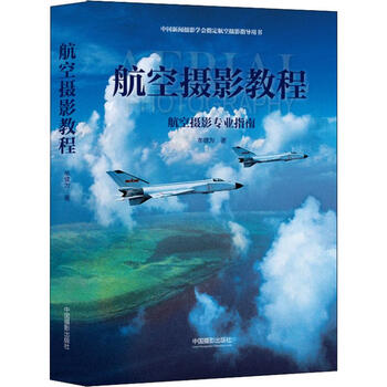 航空摄影教程 航空摄影专业指南