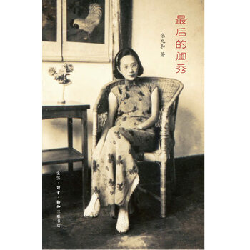 后的闺秀 张允和 生活.读书.新知三联书店
