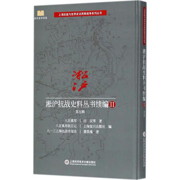 淞沪抗战史料丛书续编(2)第5辑 田汉 等  书籍