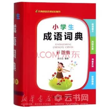 新华书店 小学生成语词典(彩图版)(精) 编者:徐成志
