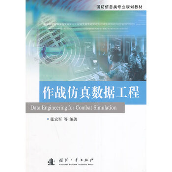作战仿真数据工程【正版图书】