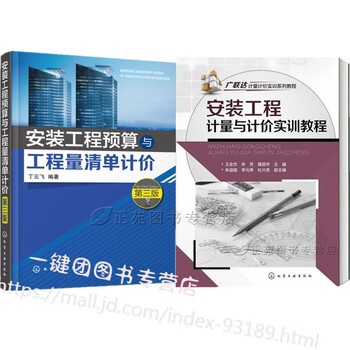 安装工程预算与工程量清单计价(第三版)+安装工程计量与计价实训教程 广联达计量计价实训系列教程安装工